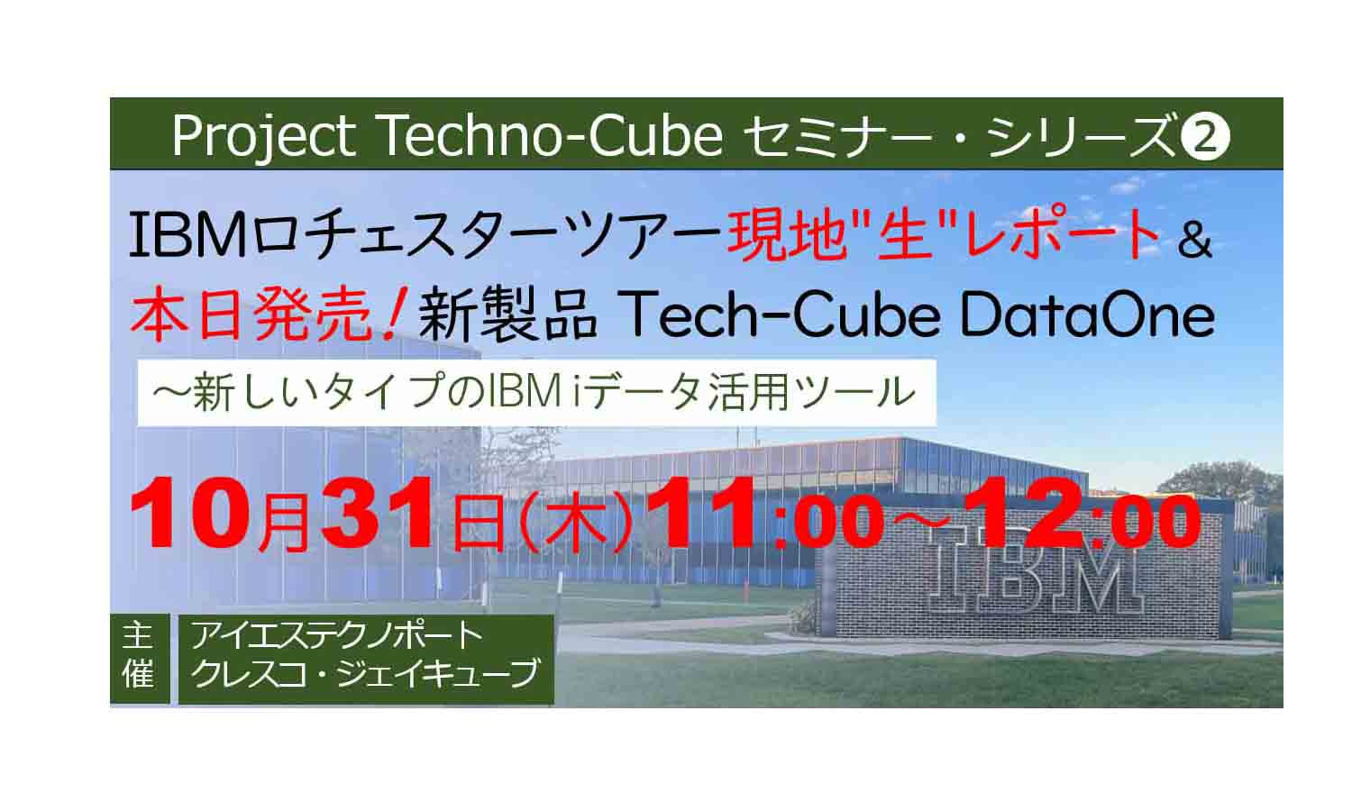 10月31日（木）Webセミナー「IBM ロチェスターツアー現地”生”レポート ＆本日発売！ 新製品 Tech-Cube DataOne」を開催します。 | 株式会社クレスコ・ジェイキューブ